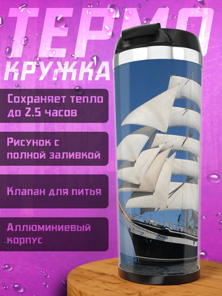 Термокружка парусник в море