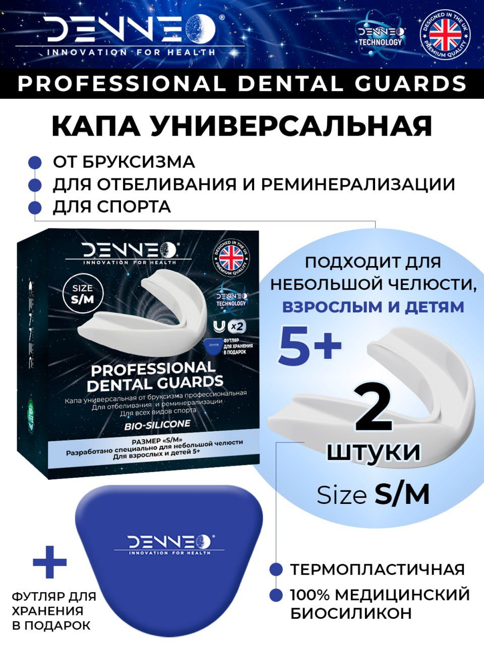 DENNEO Капа стоматологическая биосиликоновая от бруксизма 2 шт. белая размер S/М для детей и взрослых с небольшой челюстью , отбеливания, реминерализации, спорта + футляр в подарок.