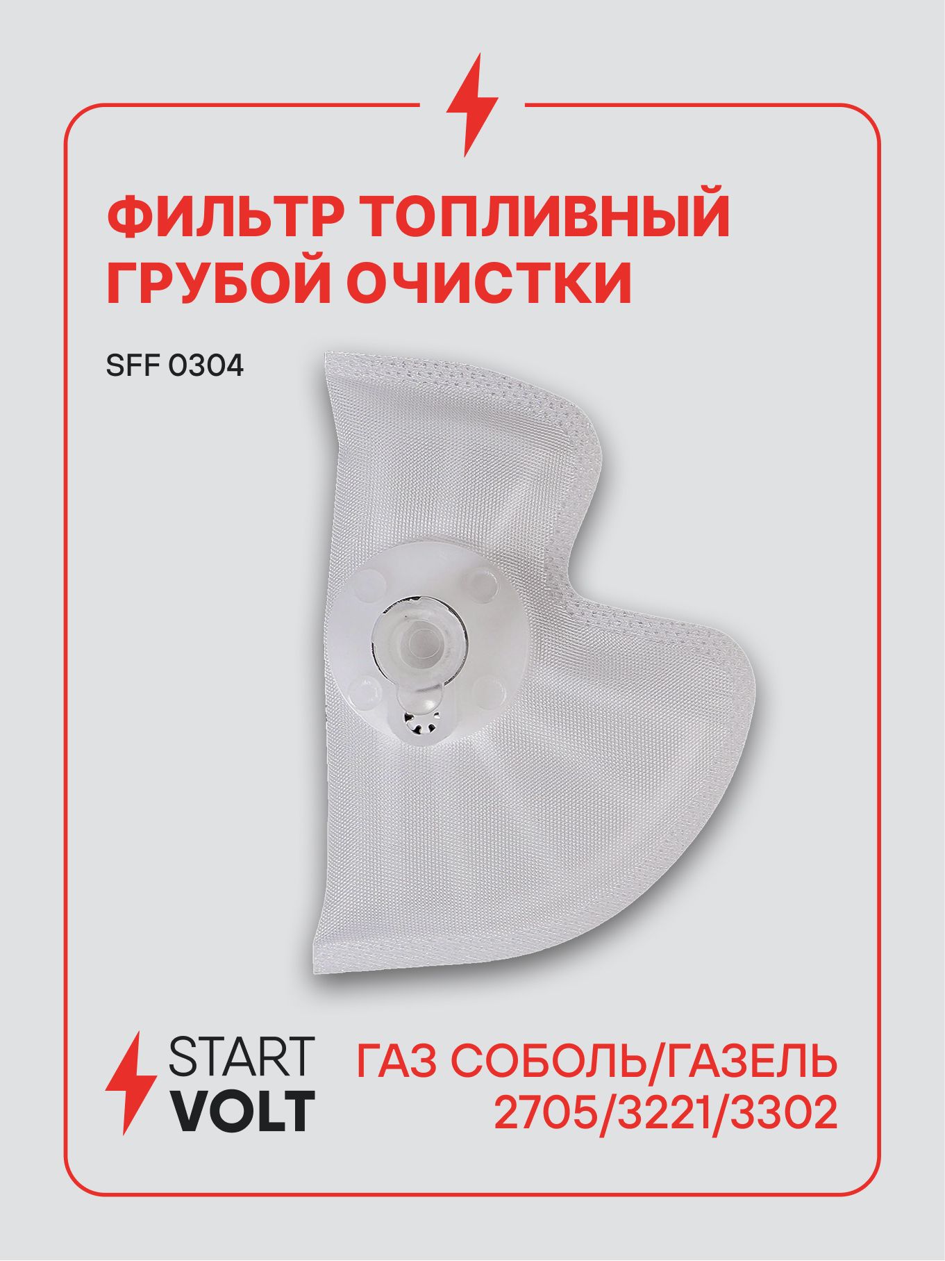 Фильтр топливный ГАЗ Соболь 2310 2217 2752 Газель 2705 3221 3302 грубой очистки