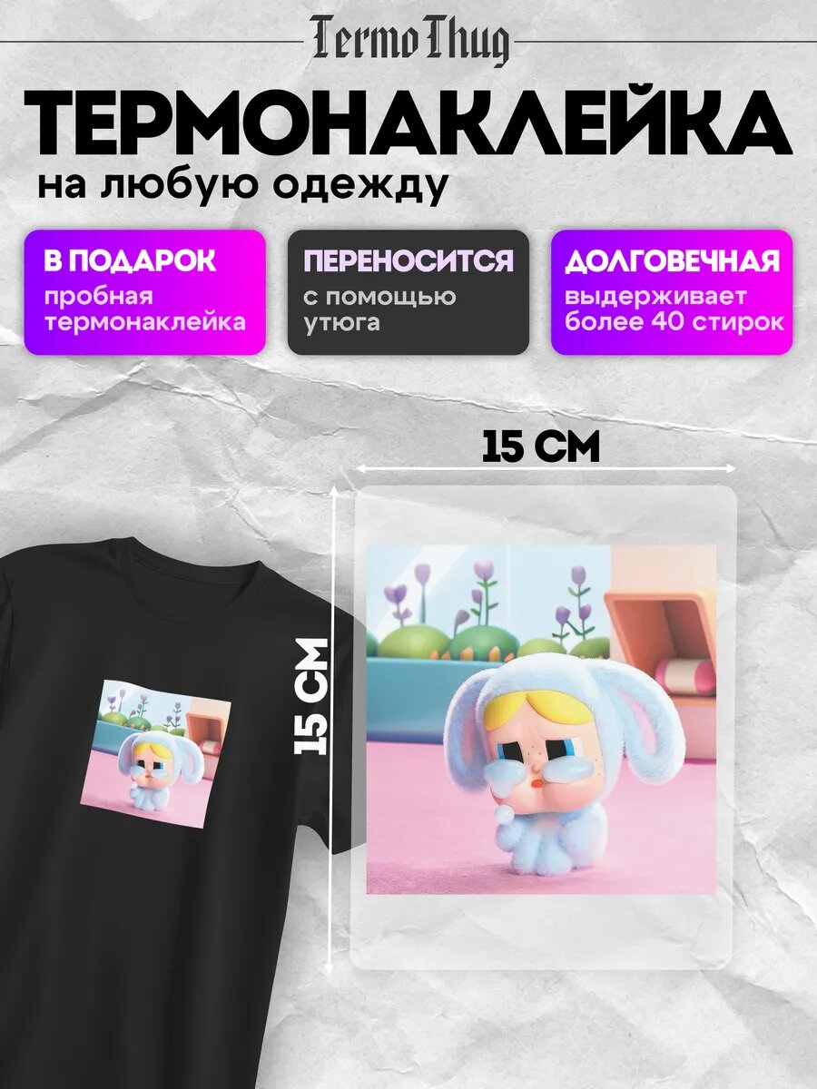 Термонаклейка на одежду CRYBABY плачущая детка термотрансфер