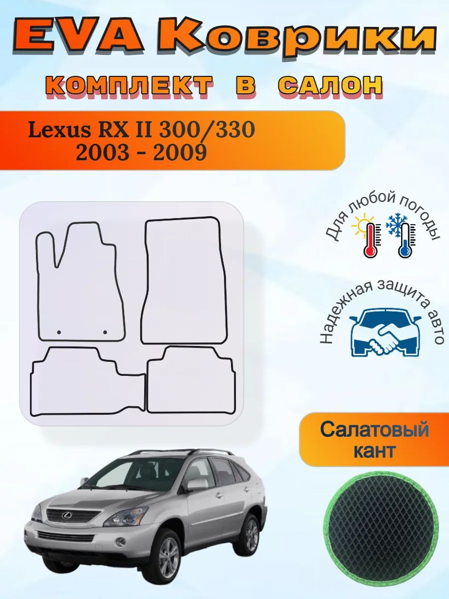 EVA коврики Lexus RX II 300/330 2003-2009 Лексус РХ 300 330