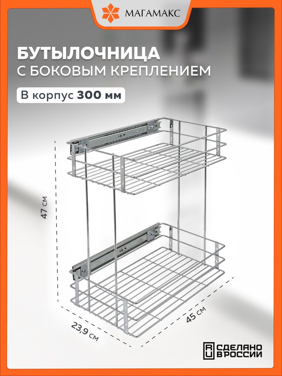 Бутылочница с боковым креплением Lemax prof, 300 мм, VK-01-300, хром