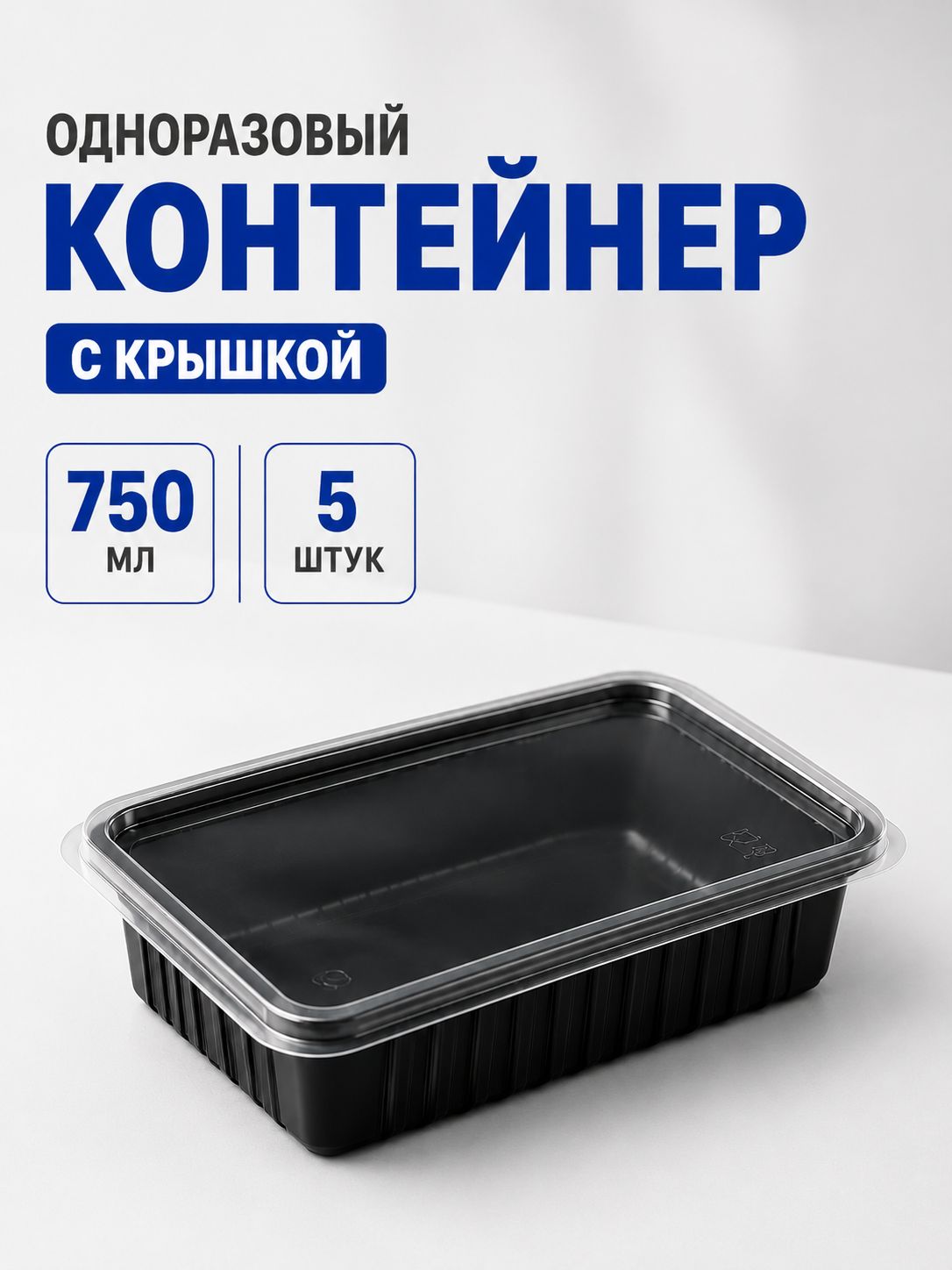 Одноразовый контейнер с крышкой 750 мл, 5 шт для еды и заморозки