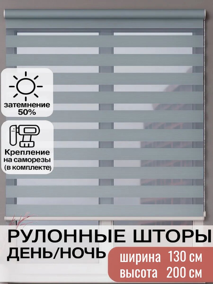 Рулонные шторы день ночь 130 на 200 см