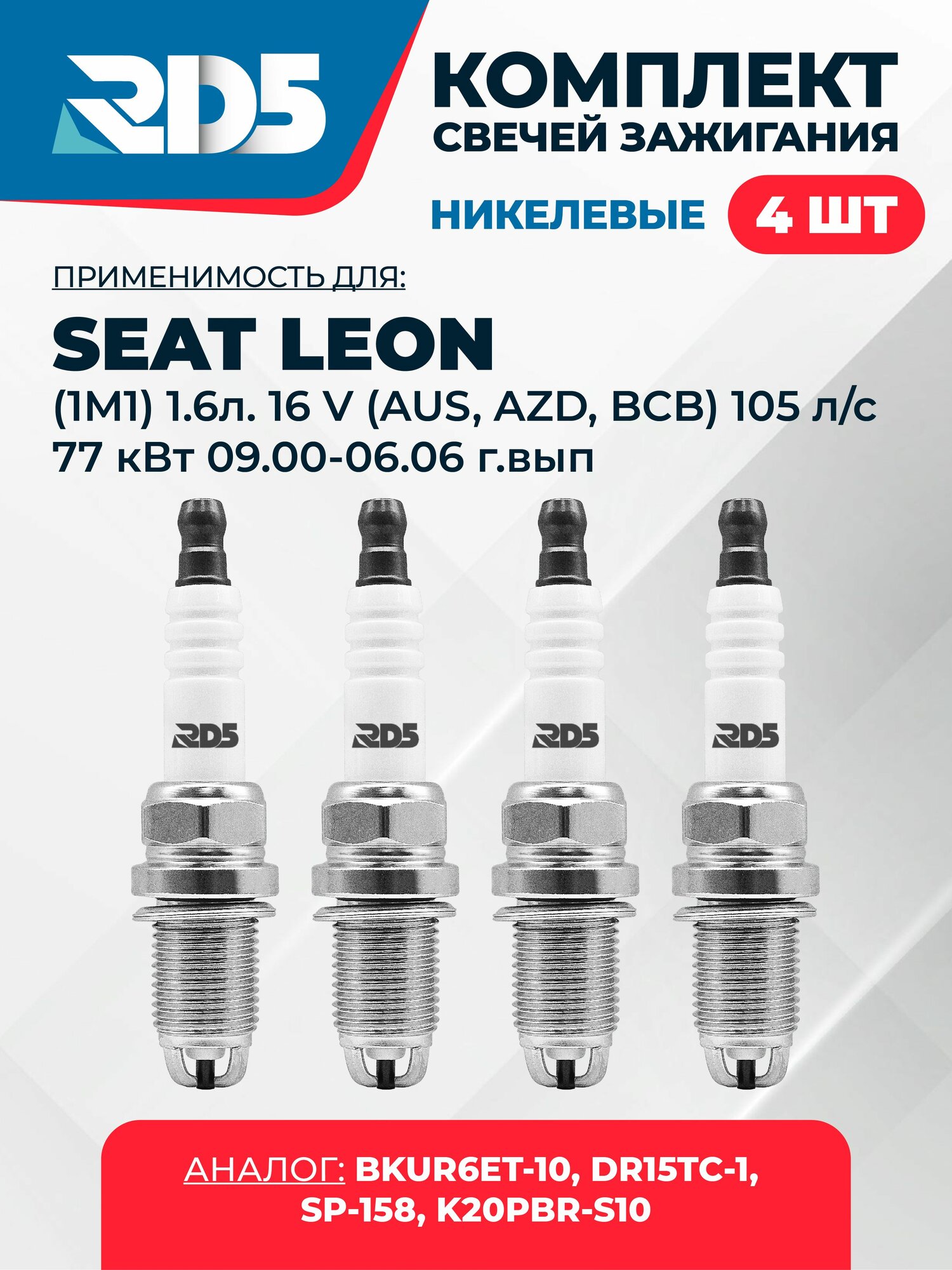 SPG011-k59. Комплект никелевых свечей зажигания RD5 для SEAT LEON (1M1) 1.6л. 16 V (AUS, AZD, BCB) 105 л/с 77 кВт 09.00- 06.06 г/вып. Свечи зажигания для сеат Леон