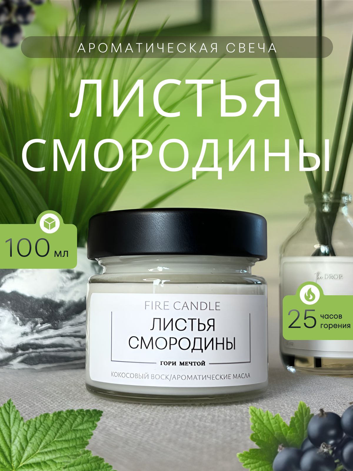 FIRE CANDLE Свеча ароматическая "Листья смородины" 6 см х 6 см 1 шт