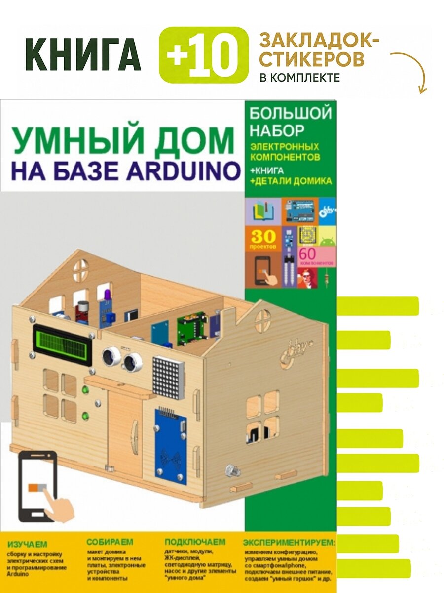 Умный дом на базе Аrduino. Большой набор электронных компонентов (+ книга, детали домика). Комплект: книга + 10 закладок-стикеров
