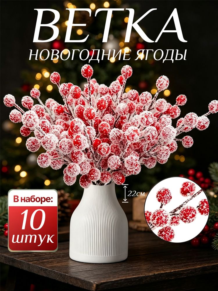 Ветка, шишка декоративная 10 шт белый, красный
