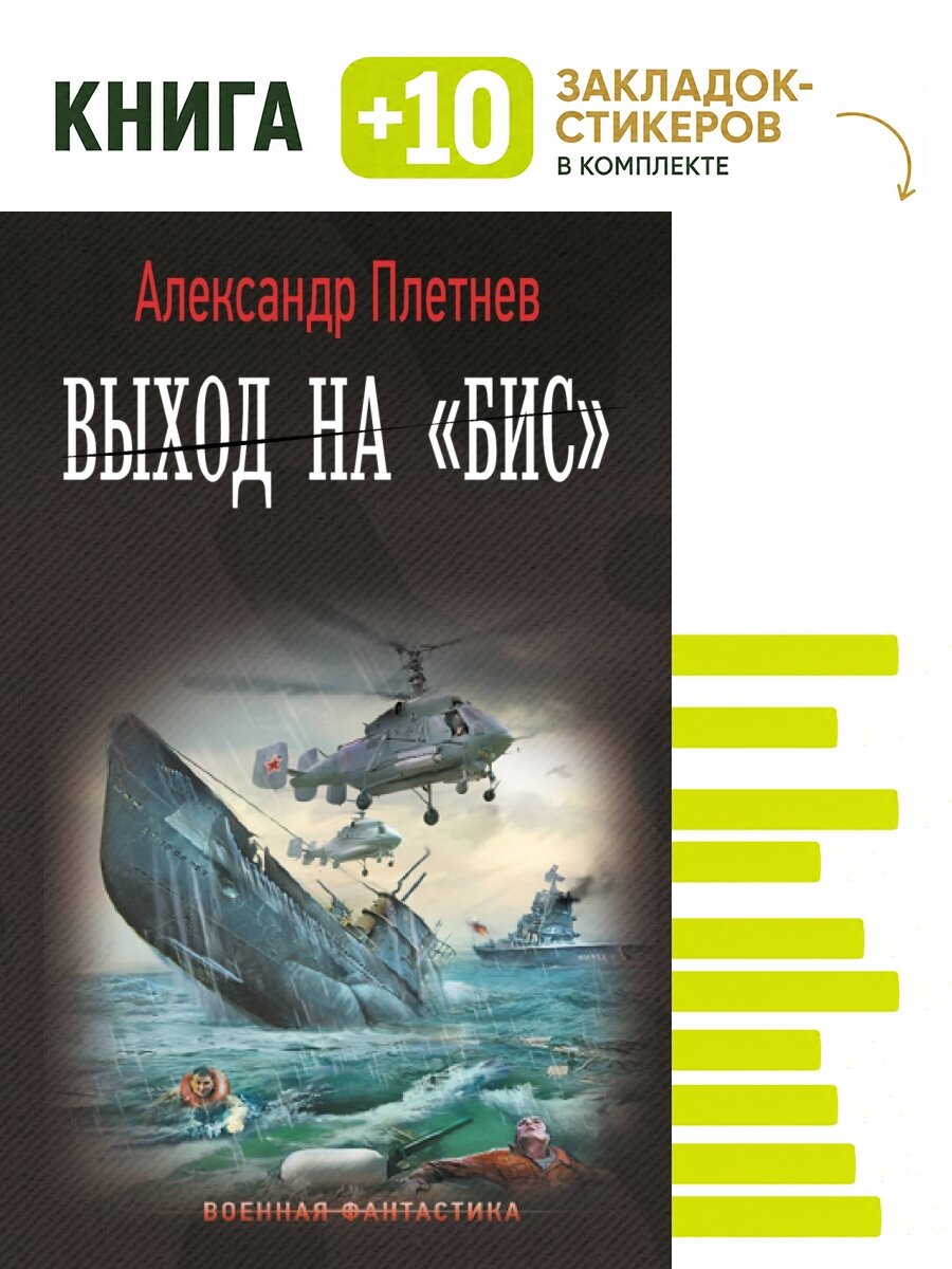 Выход на "Бис". Комплект: книга + 10 закладок-стикеров