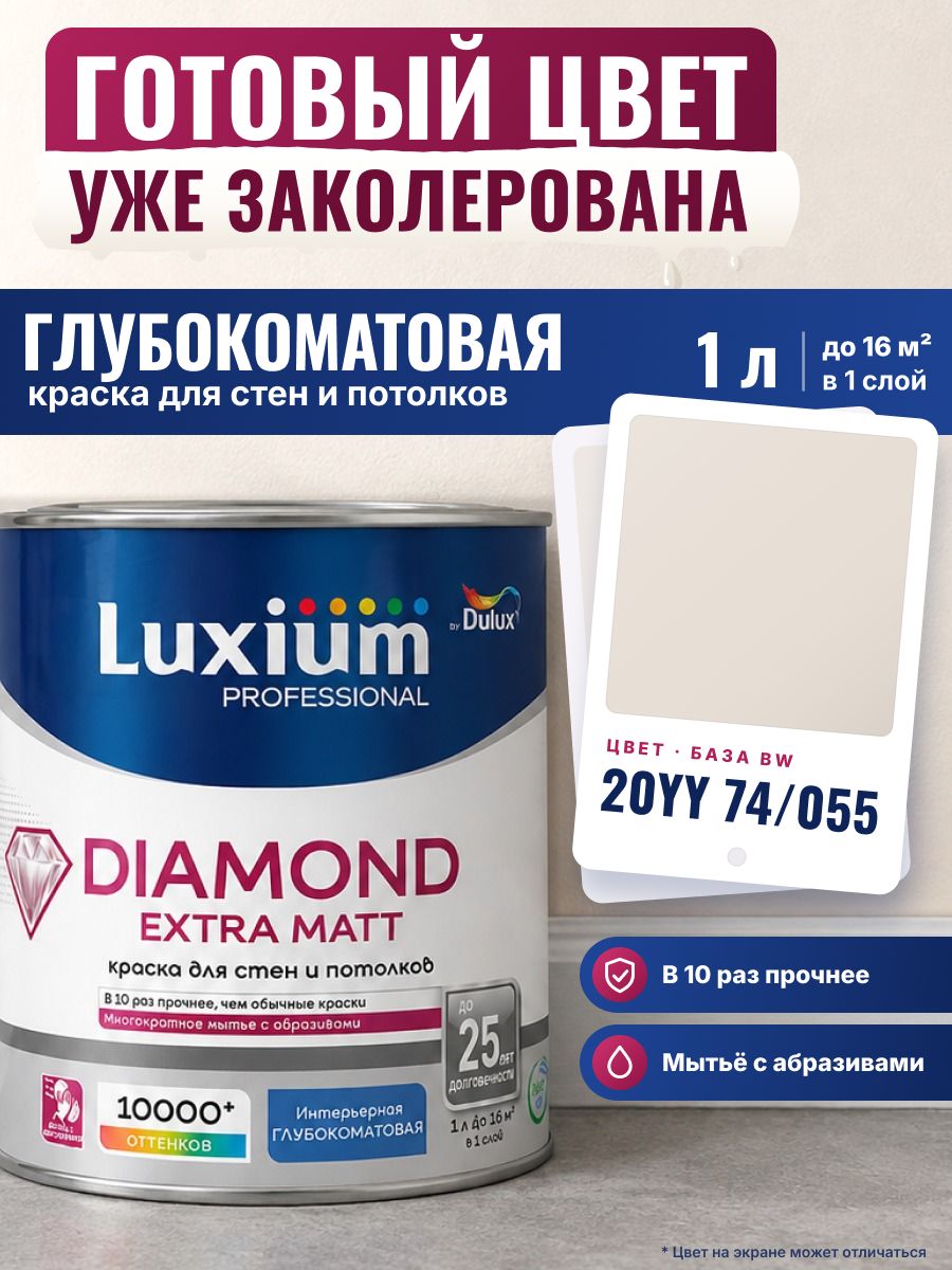 Интерьерная краска Diamond Extra Matt для стен и потолков цвет 20YY 74/055 глубокоматовая 1 л