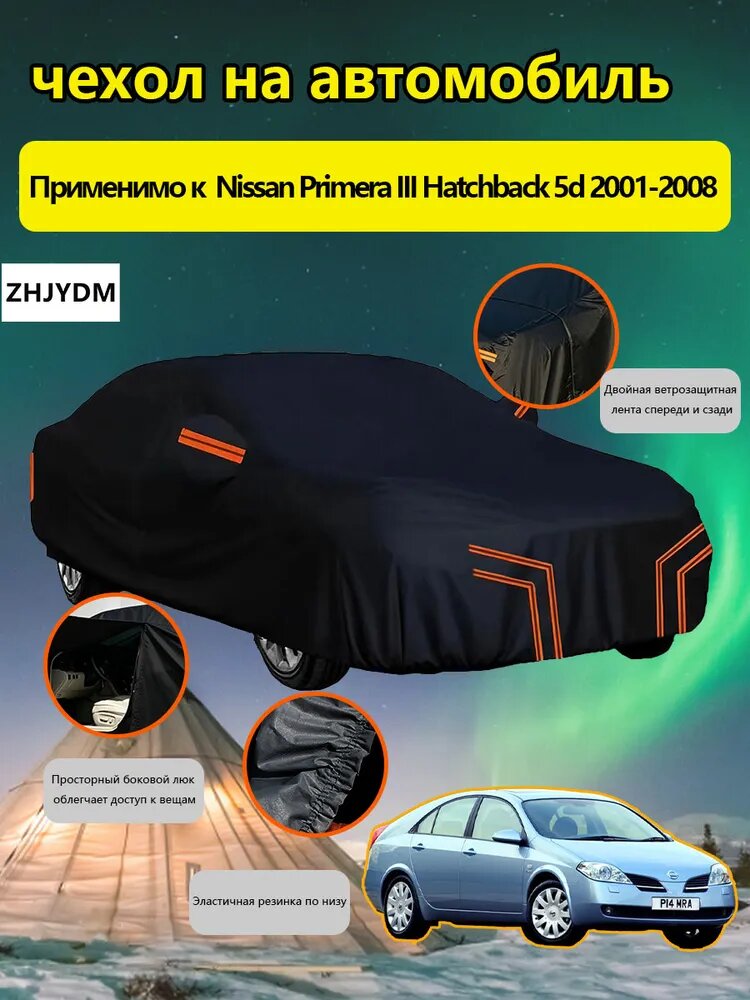 ZHJYDM Чехол на автомобиль Nissan Primera III Hatchback 5d 2001-2008 С сумкой для хранения , Оксфорд 210D, 1 шт.