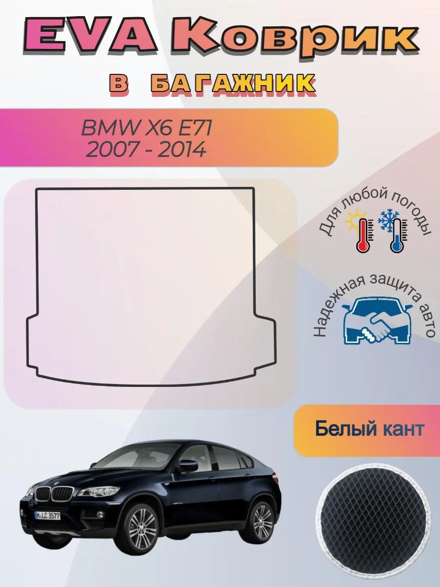 EVA коврик в багажник BMW X6 E71 2007 - 2014 БМВ Х6 Е71 Икс6