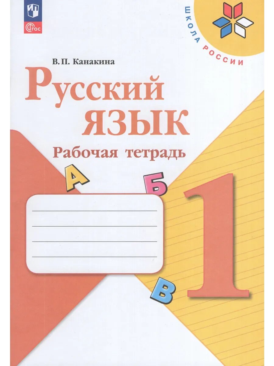 Русский язык. 1 класс. Рабочая тетрадь