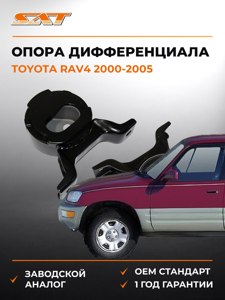 Опора заднего дифференциала SAT ST5238042050 Тойота Toyota RAV4 2000-2005