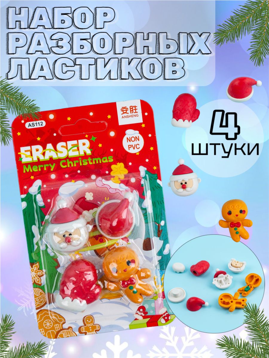 Ластик-игрушка новогодний AS 112/ Набор ластиков, 4 шт. (Дед Мороз и варежка)