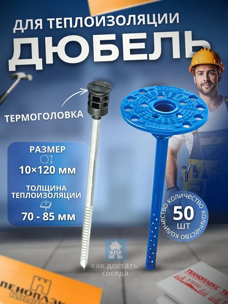 Дюбель технониколь для теплоизоляции, 10 мм x 120 мм, 50 шт, с термоголовкой