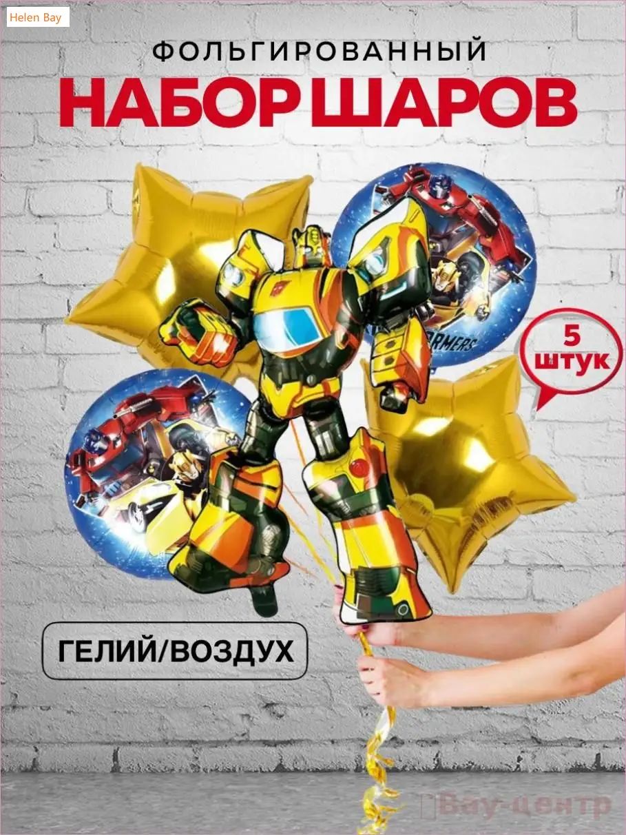 Воздушные шарики Бамблби / Шар Бамблби / Шары Трансформеры для праздника на день рождения