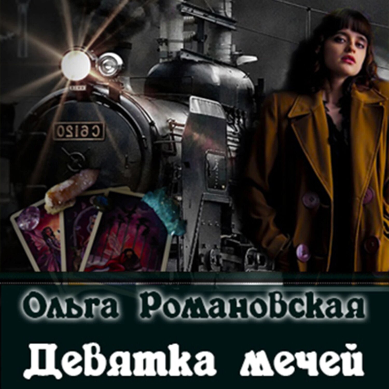 Девятка мечей [Аудиокнига]