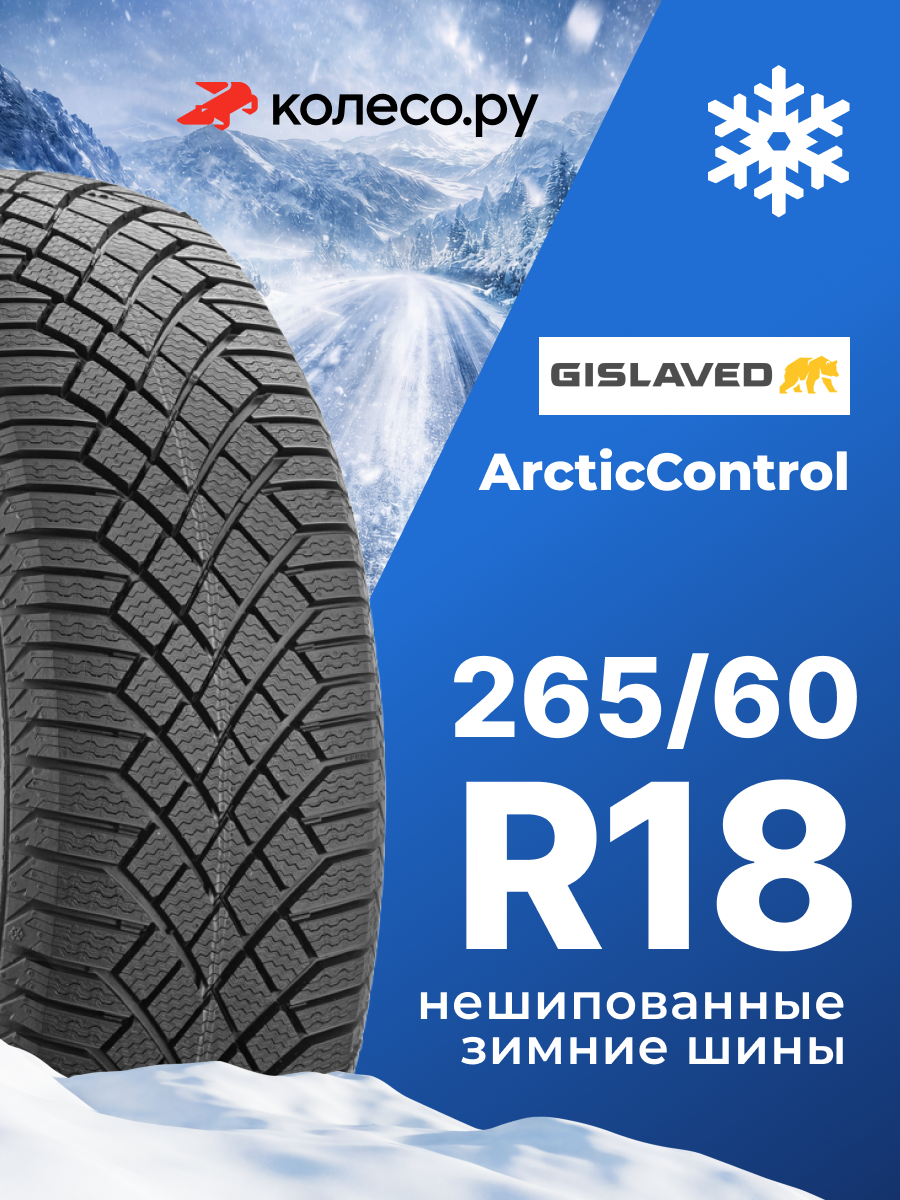 Шины зимние Гиславед ArcticControl 265/60 R18 114T XL нешипованная зимняя резина