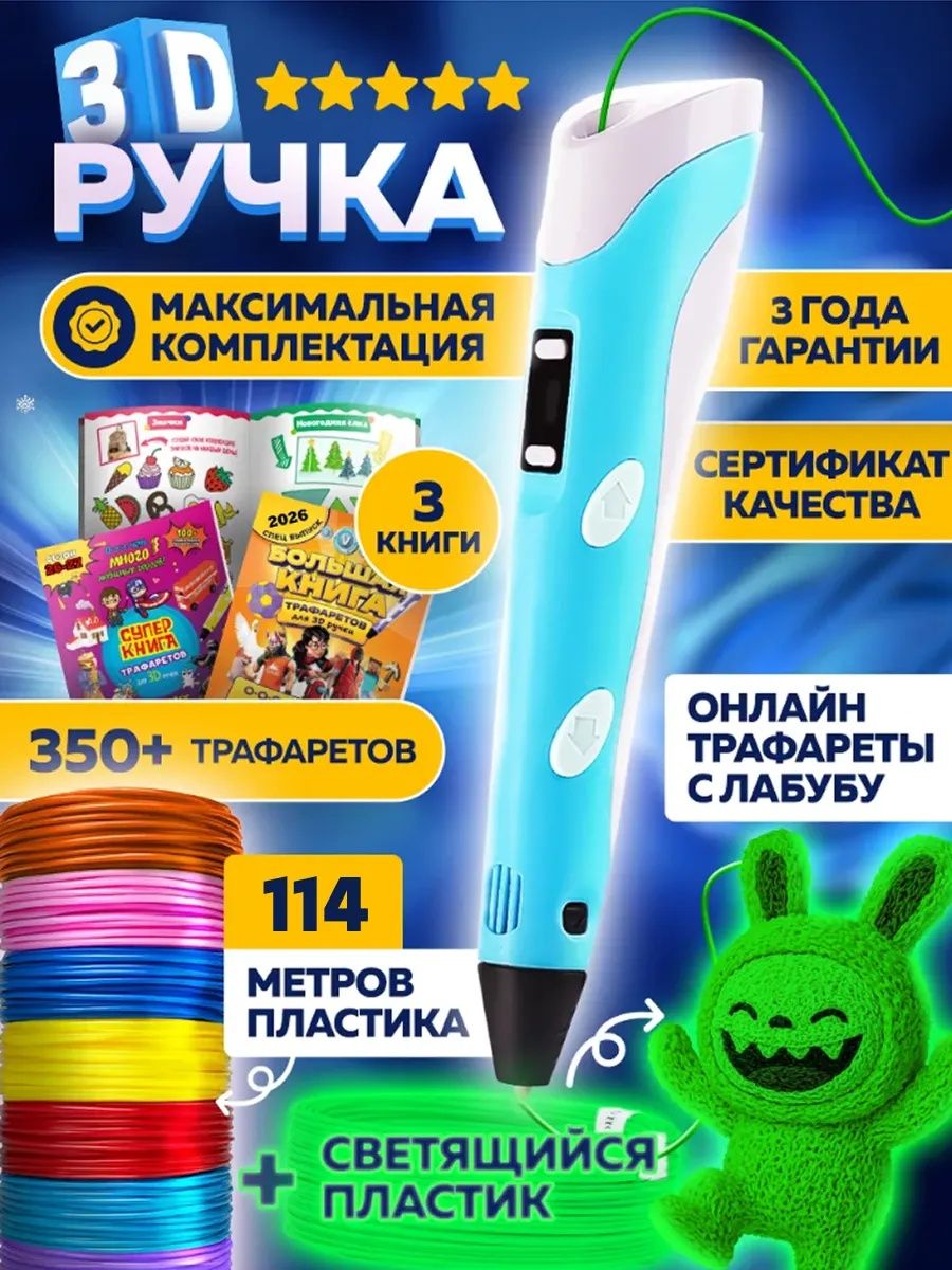 3д ручка, 3d ручка, с набором пластика и трафаретами