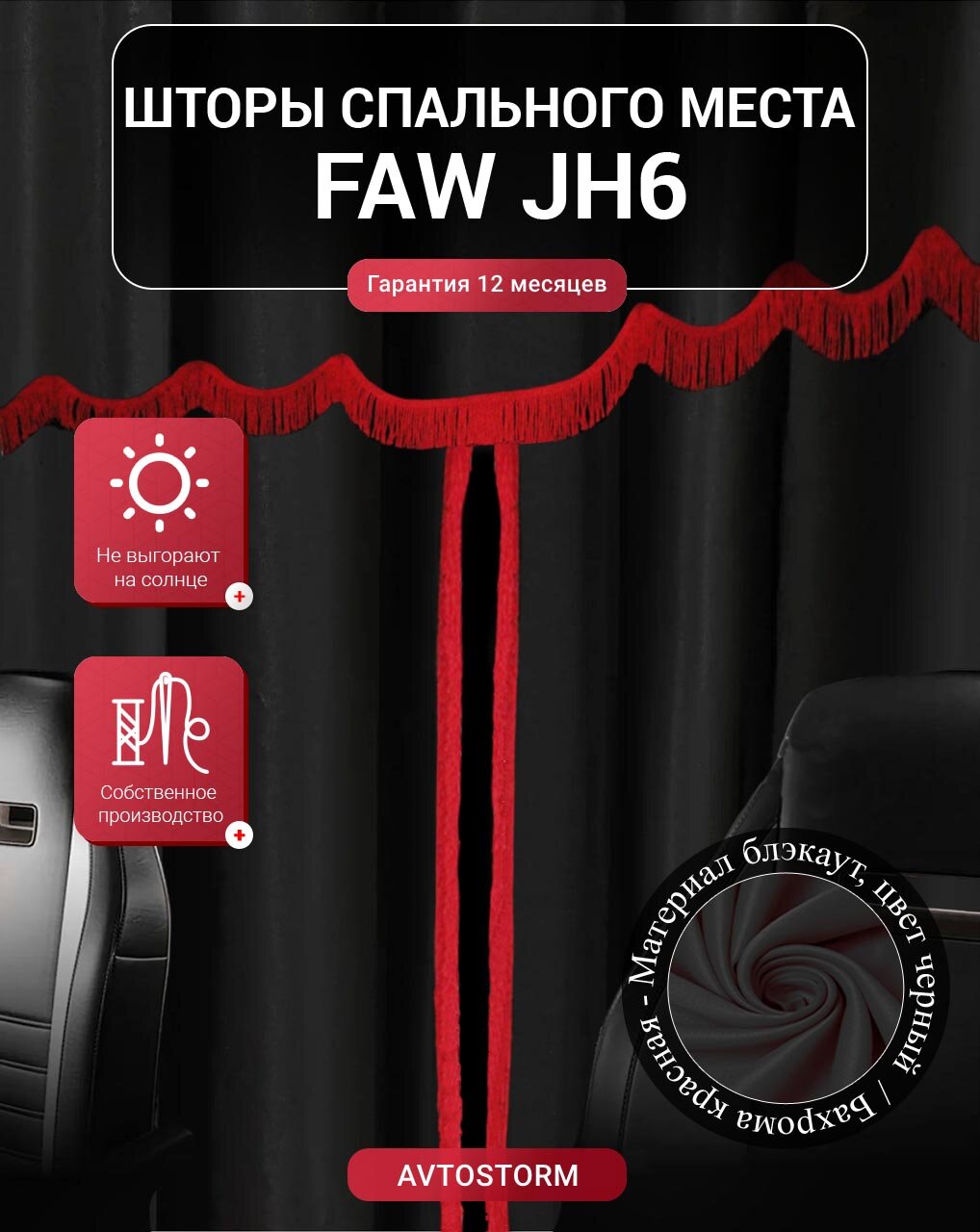 Шторы, шторки спального места, спальника в кабину FAW JH6