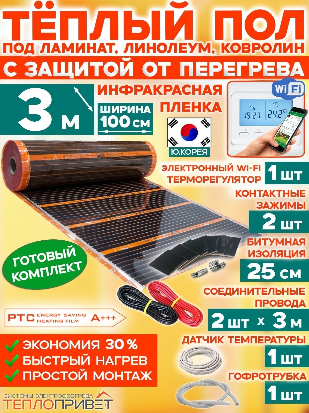 Инфракрасный теплый пол Eastec PTC 3 м х 100 см 660 Вт саморегулирующий комплект TLS-100-3W + WiFi терморегулятор под ламинат, линолеум