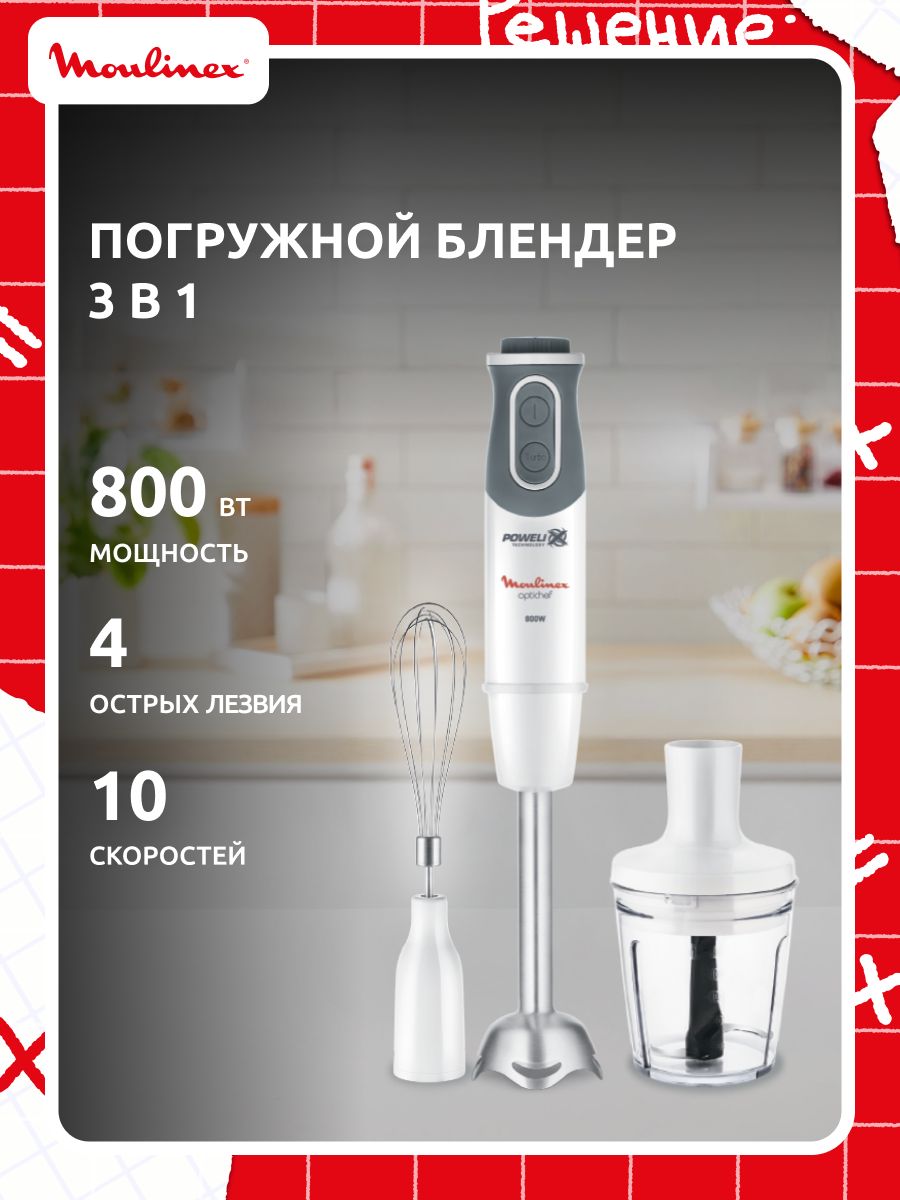 Moulinex Quickchef DD642132 Блендер погружной, 800 Вт, серый, белый