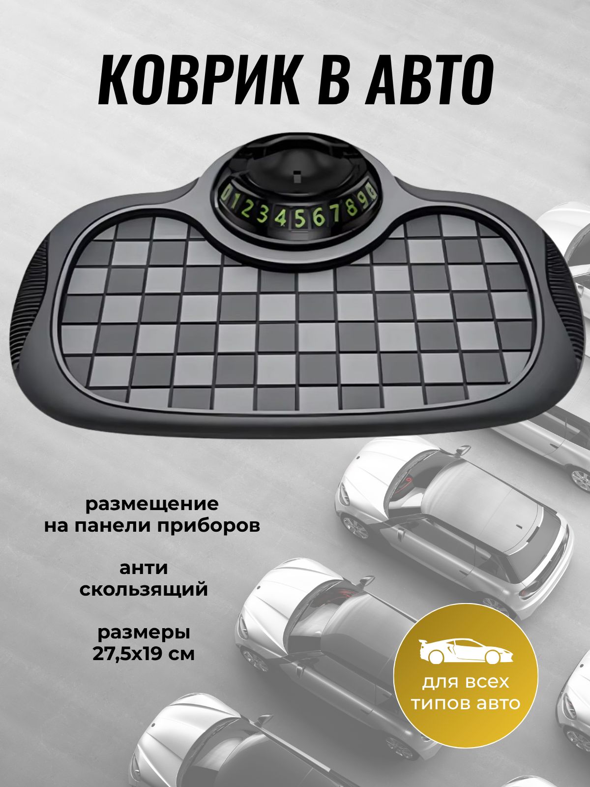 Универсальный противоскользящий коврик для приборной панели авто с подставкой для телефона черный