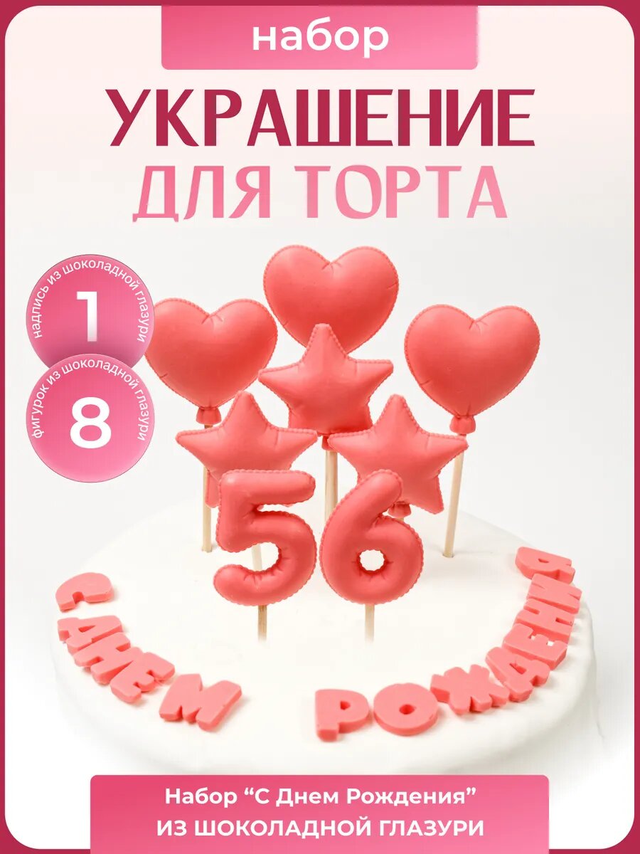 Шоколадные украшения для торта. Цифра 56