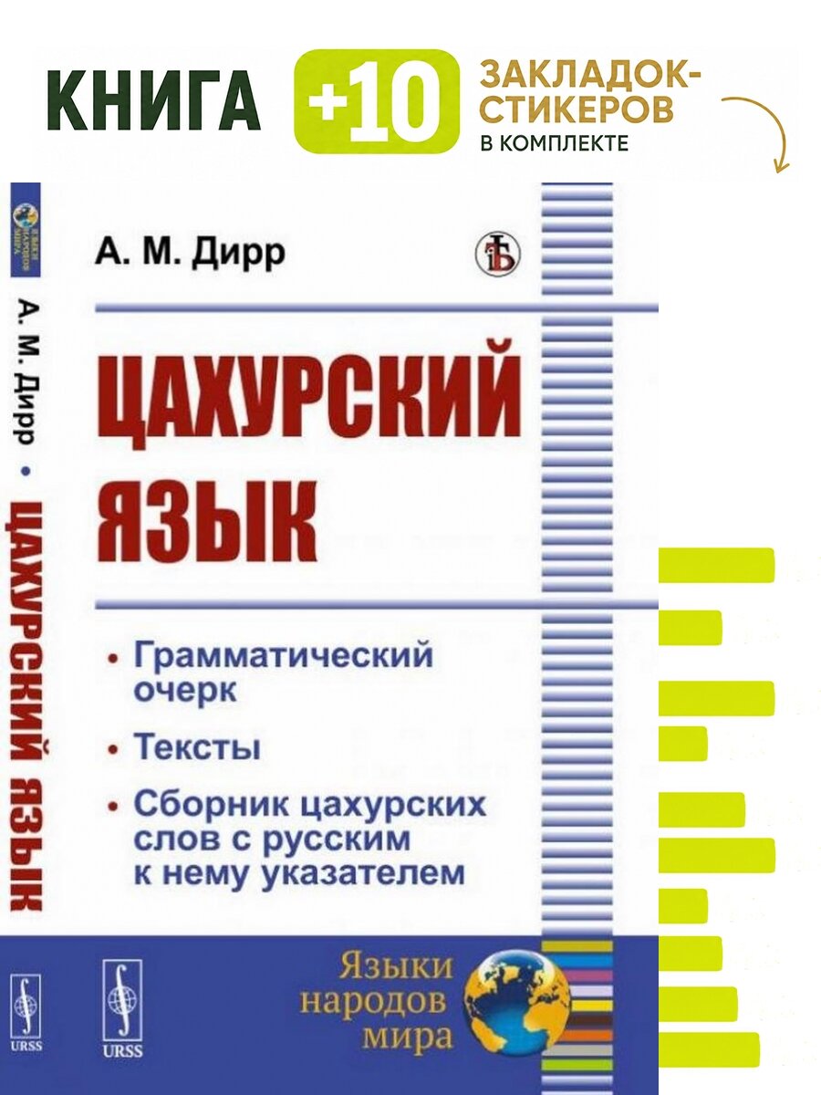 Цахурский язык: Грамматический очерк, тексты, сборник цахурских слов с русским к нему указателем. Комплект: книга + 10 закладок-стикеров