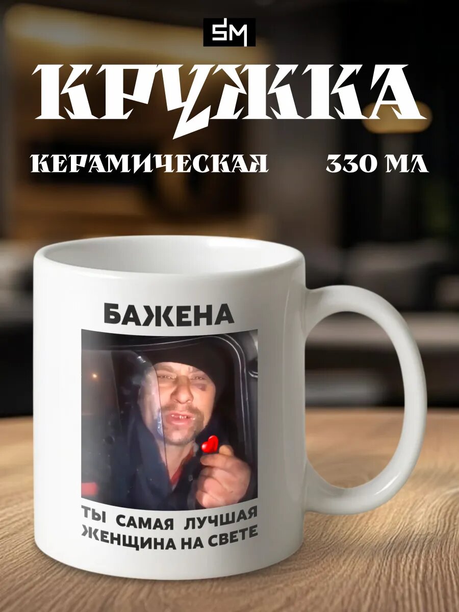 Кружка с приколом Бажена ты самая лучшая женщина на свете