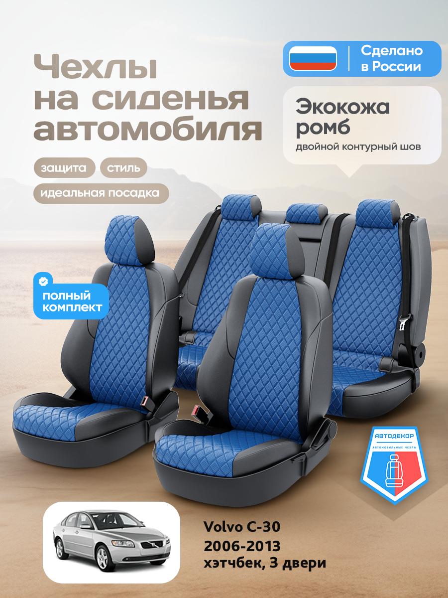 Чехлы Вольво C30 (Volvo C30) 2006-2013 1 хэтчбек, 3 двери Экокожа с ромбом Синий AD2099-CV1656 АвтоДекор