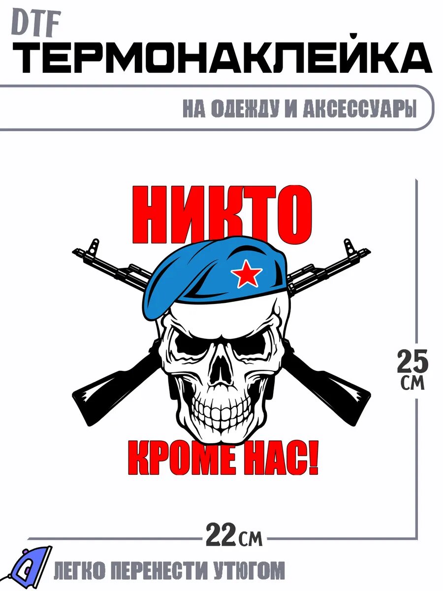 Термонаклейка никто кроме нас