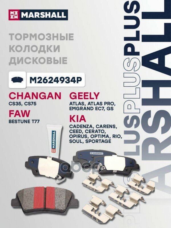 Торм. колодки дисковые задн. PLUS Hyundai Solaris I 10- Kia Rio III 11- Optima III IV 12- M2624934P MARSHALL арт. M2624934P