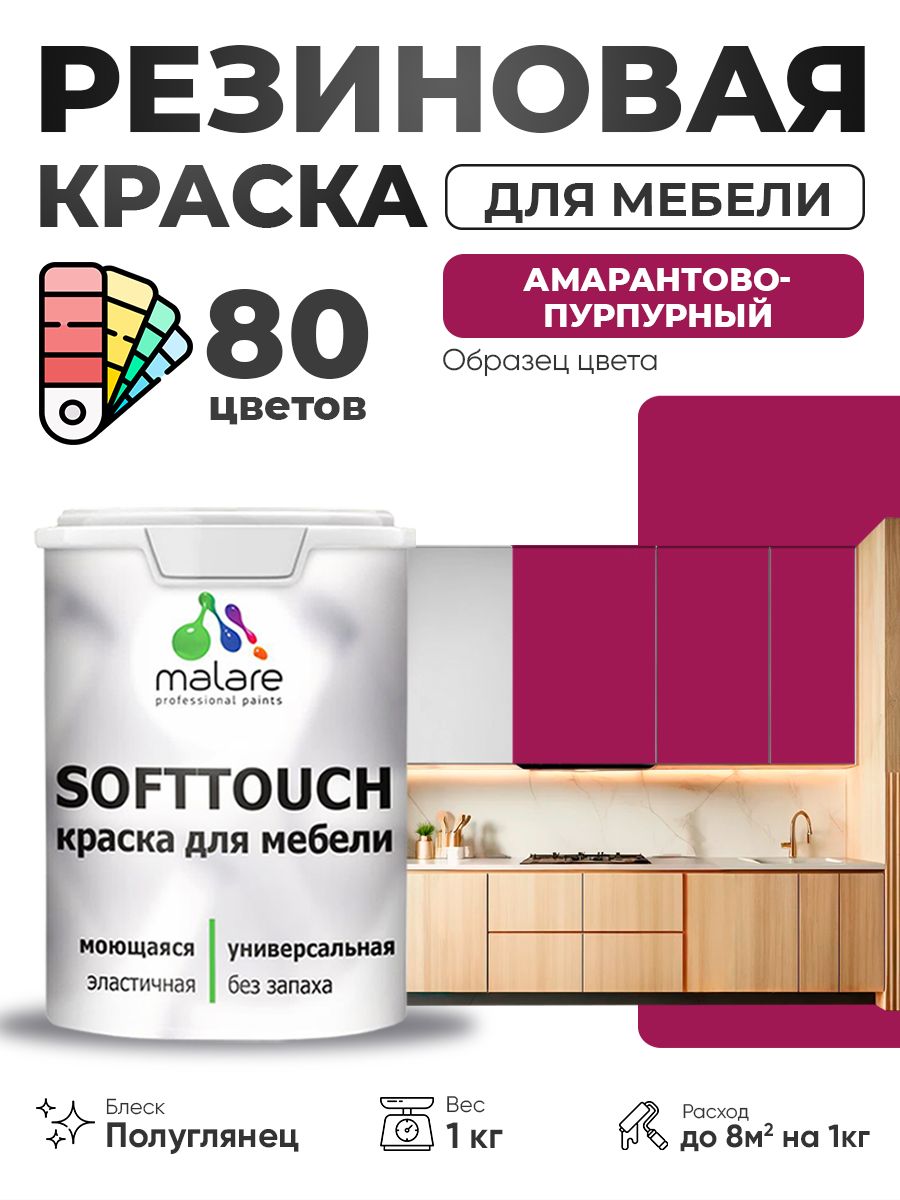 Резиновая краска для мебели Malare SoftTouch для кухонных фасадов для дерева и МДФ, моющаяся быстросохнущая, полуглянцевая, амарантово-пурпурный, 1 кг.