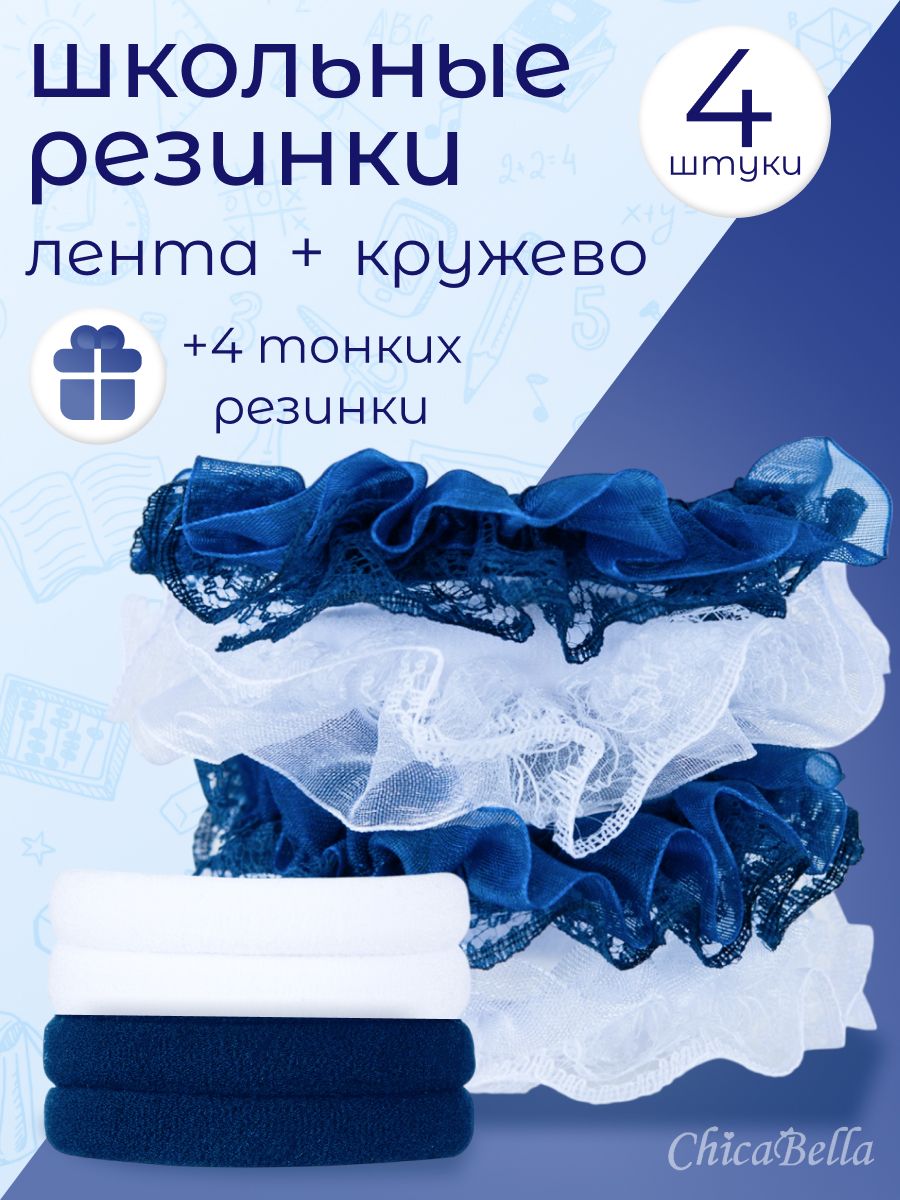ChicaBella Бантики Резинки для волос для девочек в школу белые синие школьные, 4 шт.