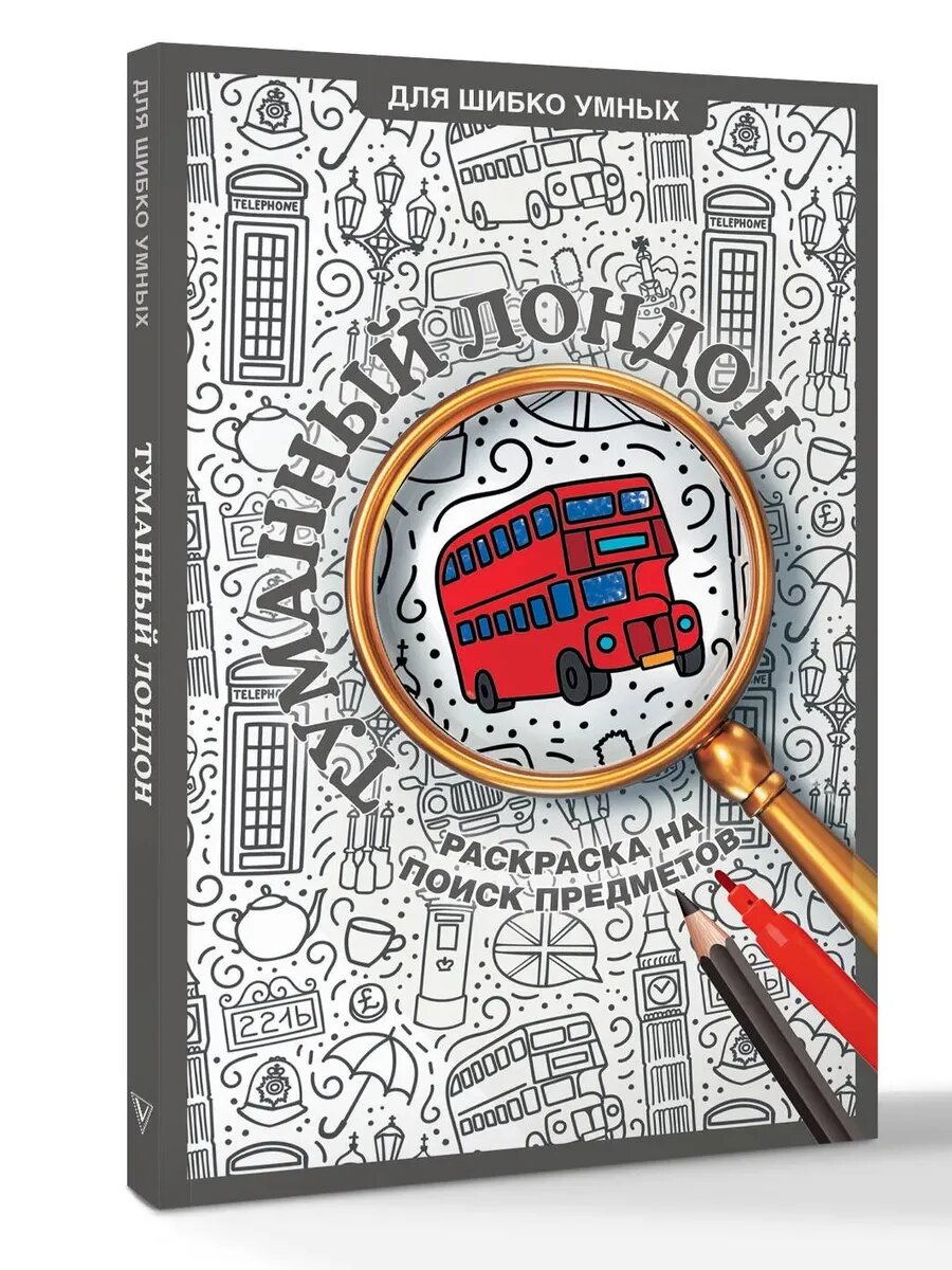 Книга Туманный Лондон. Раскраска на поиск предметов