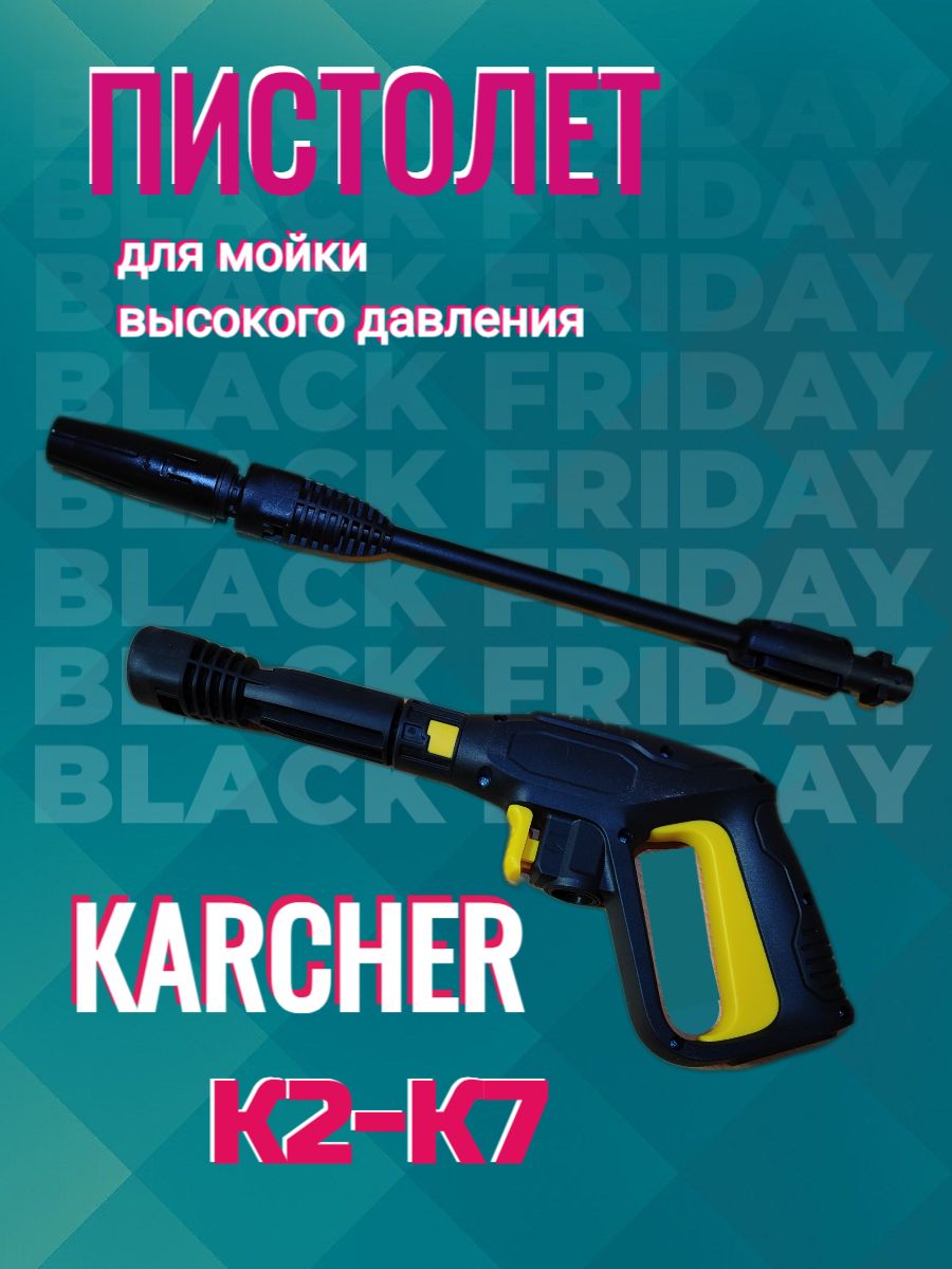 Пистолет для моек высокого давления Karcher, в комплекте струйная трубка (подходит для Karcher Керхер K2, К3, К4, К5, К7) .