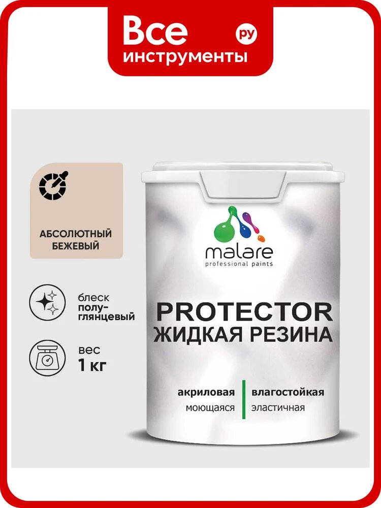 Жидкая резина, универсальная резиновая краска, быстросохнущая, без запаха, полуглянцевая, абсолютный бежевый MALARE 1 кг КПРТКТРАББПГ0100