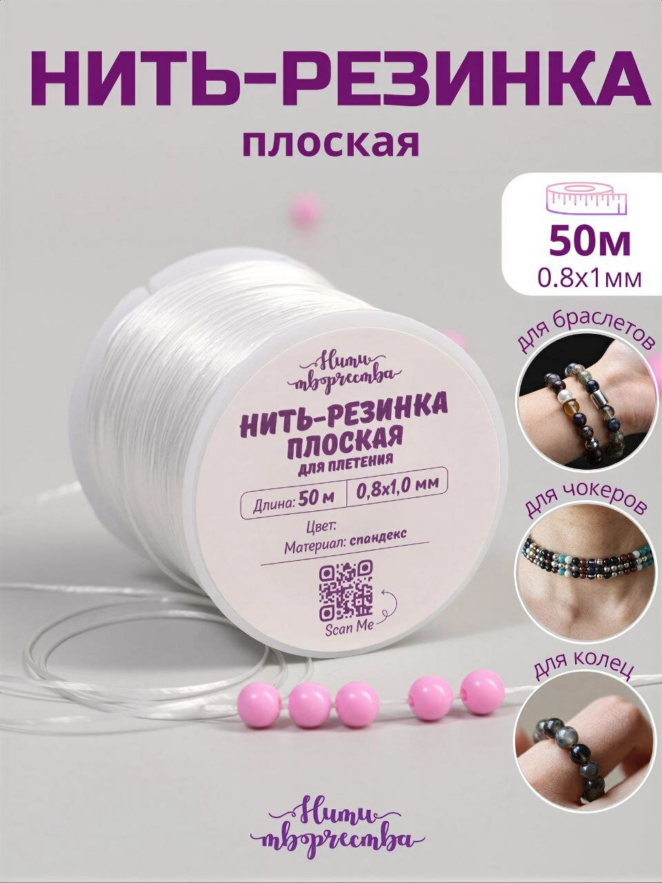 Резинка для браслетов; спандекс плоский; белый; 0,8*1мм; 50 м.