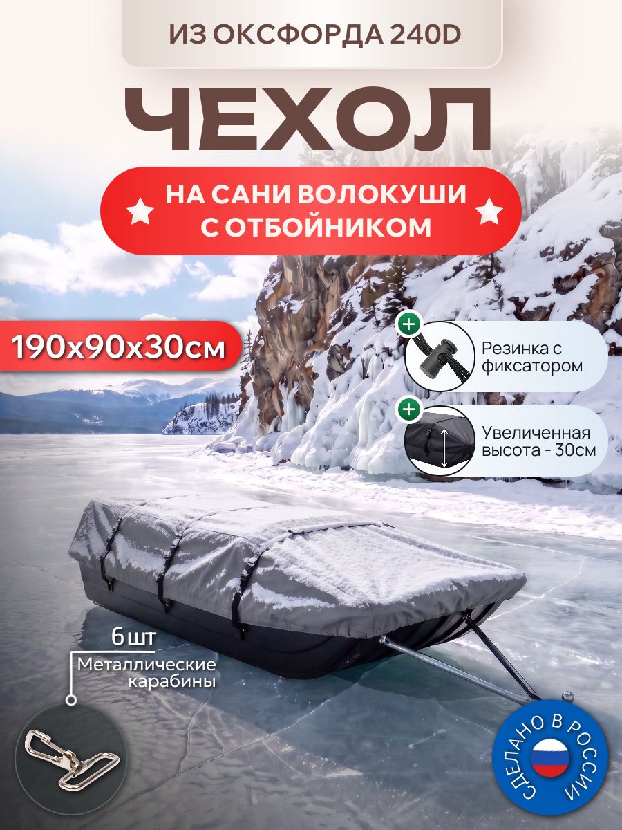 Чехол на сани-волокуши с отбойником, 190х90х30см, (240D), серый