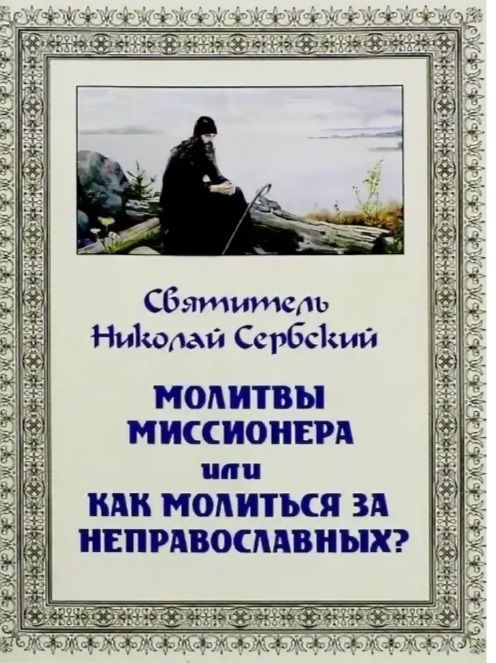Молитвы миссионера или как молиться за неправославных. Николай Сербский (Велимирович), святитель. Миссионерское движение святых первоверховных апостолов Петра и Павла