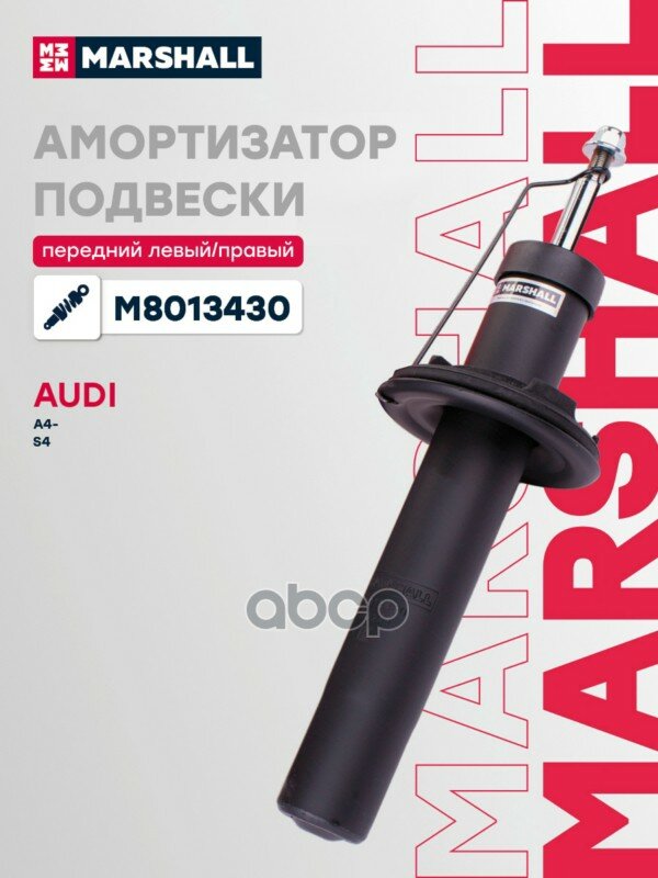 Амортизатор передний GAS MARSHALL арт. M8013430