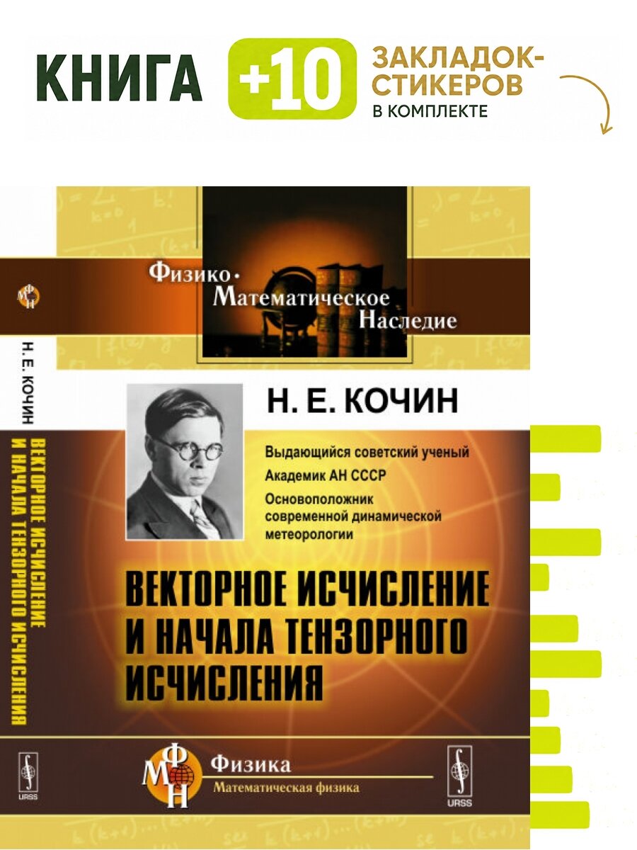 Векторное исчисление и начала тензорного исчисления. Комплект: книга + 10 закладок-стикеров