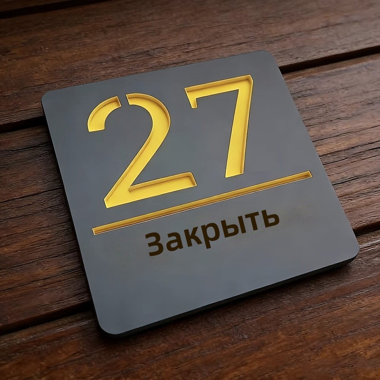 Уличная адресная табличка с номером дома из акрила, лазерная резка, настенная, чёрно-жёлтая, для дома и офиса