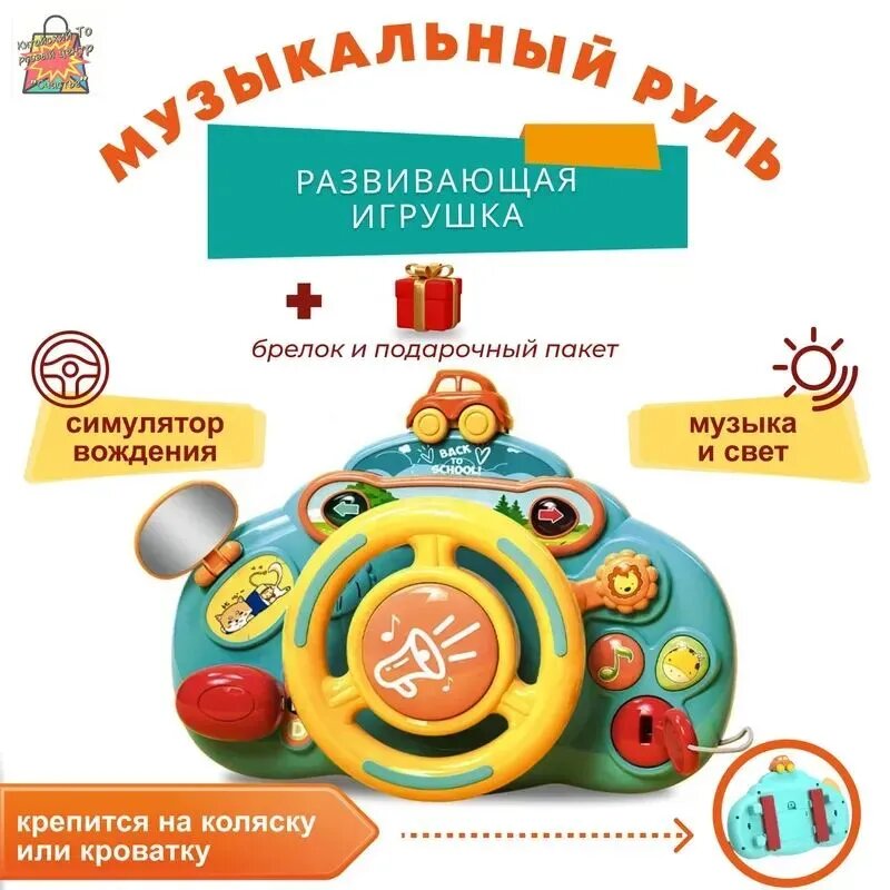 Музыкальный развивающий руль для колясок и кроваток с функциональными кнопками