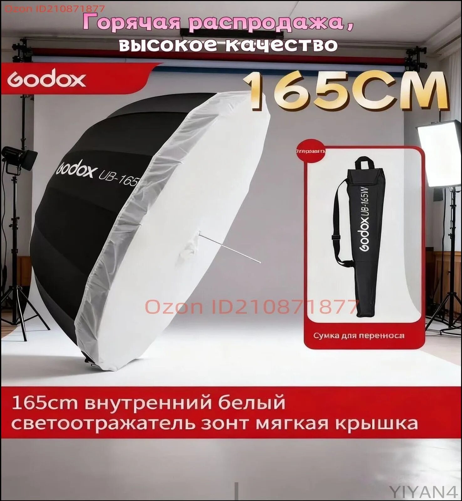 Бестселлеррассеиватель с зонтом Godox UB165W, параболическим, белочерным