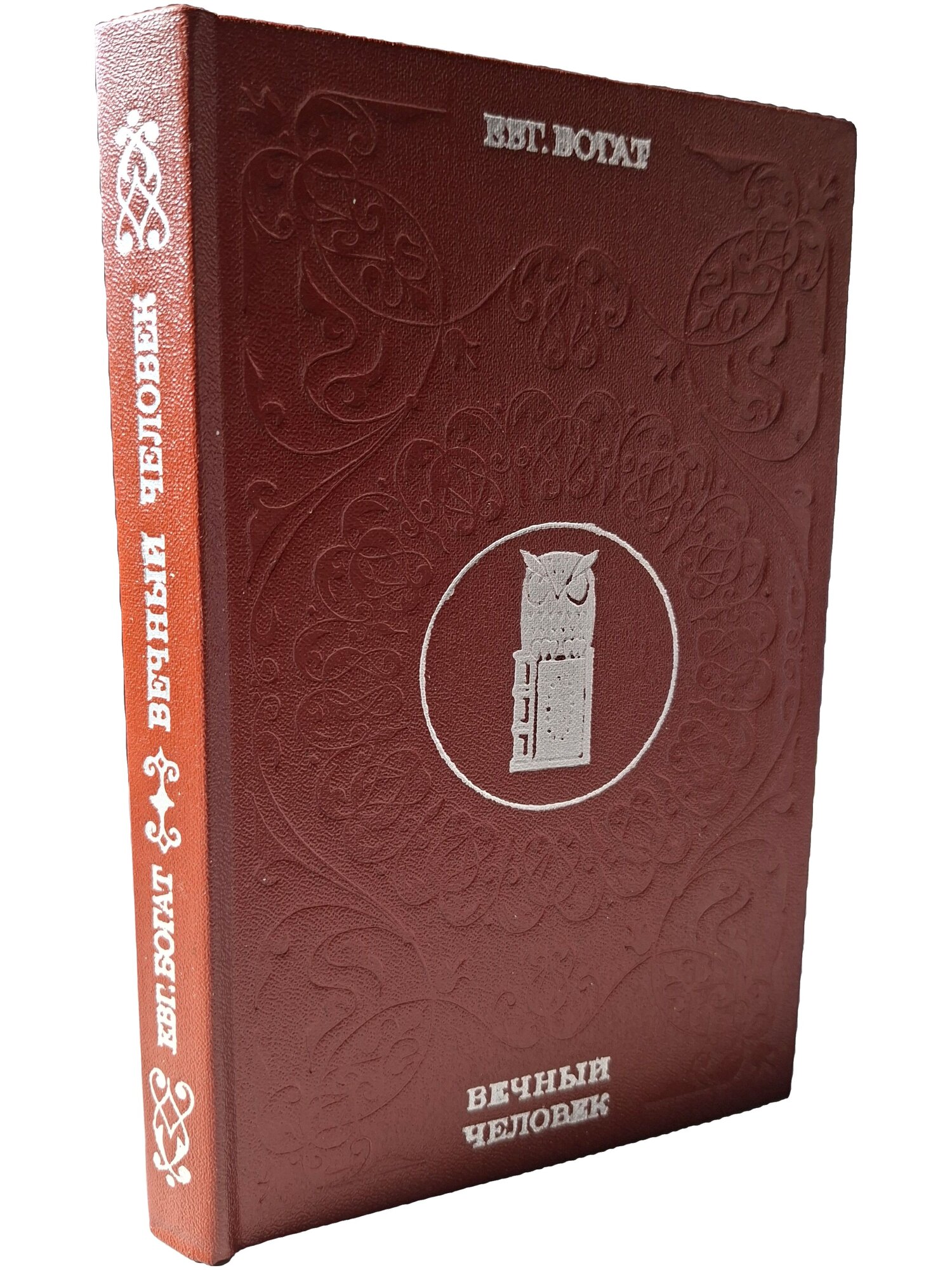Вечный человек. Богат Евгений Михайлович. Молодая гвардия. 1973. Твердый переплет. 288 стр