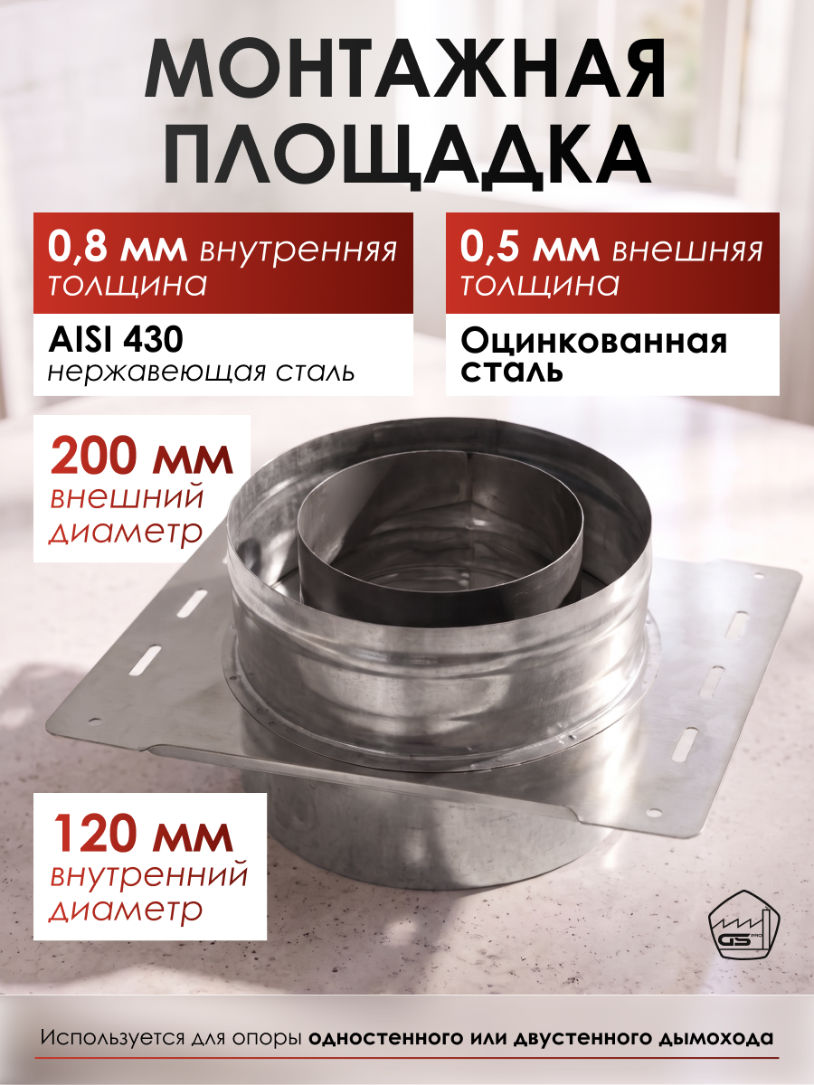 Монтажная площадка 120х200, AISI 430/Оц, 0,8мм/0,5мм, площадка 240х320