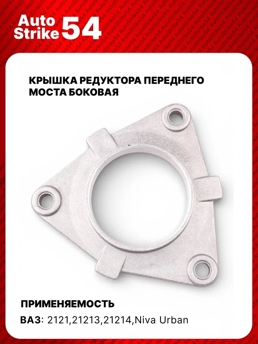 Крышка редуктора переднего моста ВАЗ 2121 Нива фланец РПМ корпуса ведущей шестерни 2121-2302030 аналог LADA Legend
